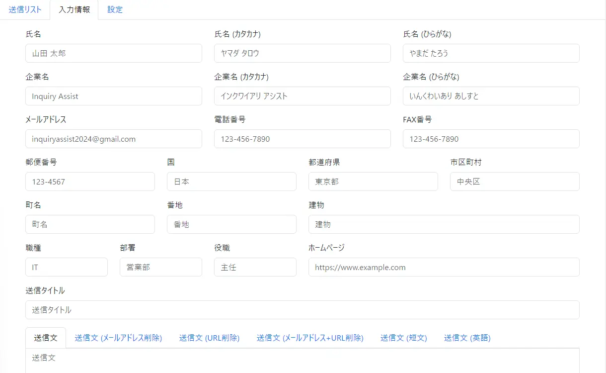 Inquiry Assist - お問い合わせフォーム自動入力